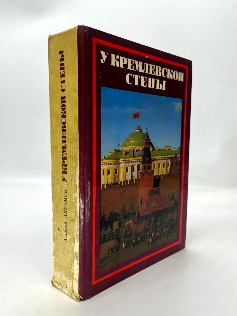 Алексей Сергеевич Абрамов. У Кремлевской стены