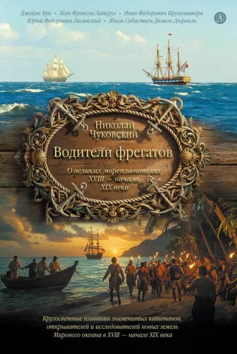 Чуковский: Водители фрегатов. Издательство Детская литература