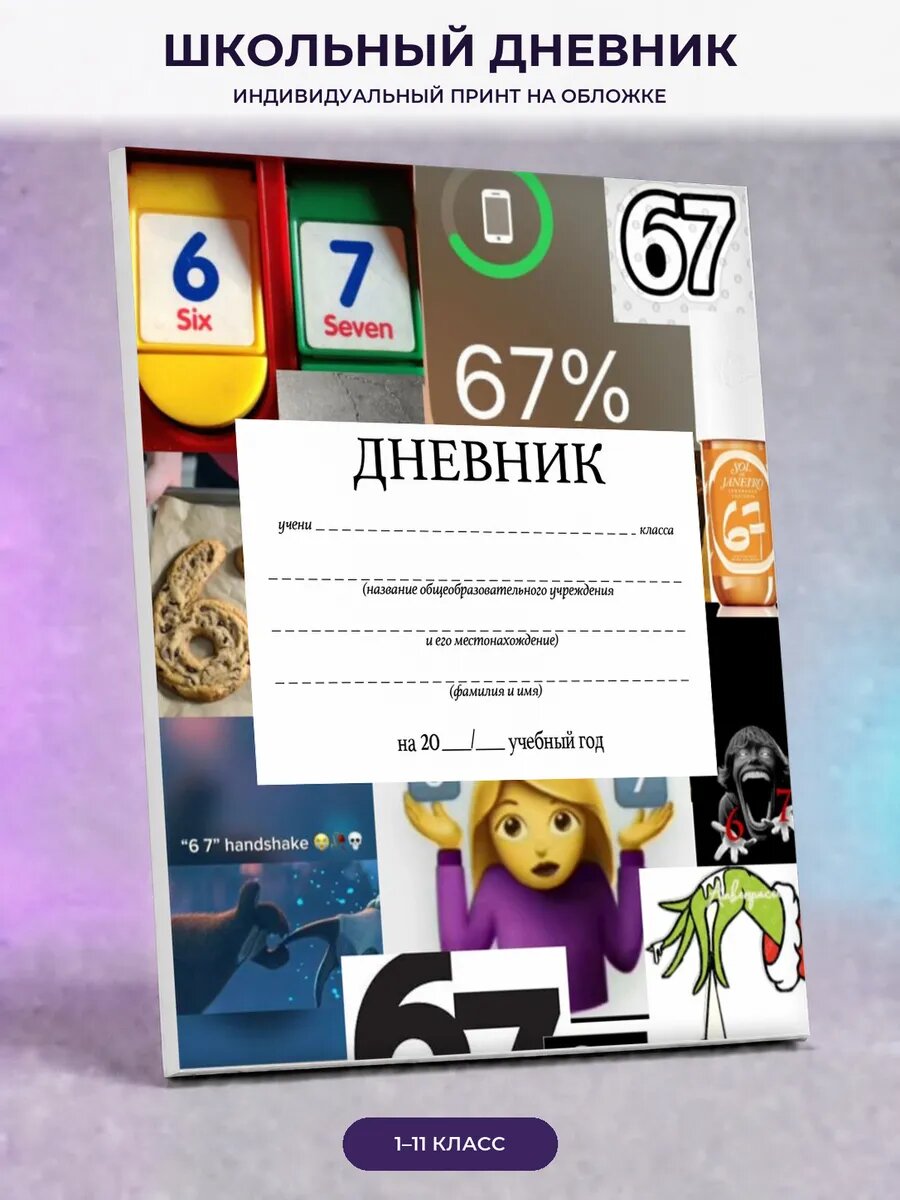 Школьный дневник в стиле Six Seven