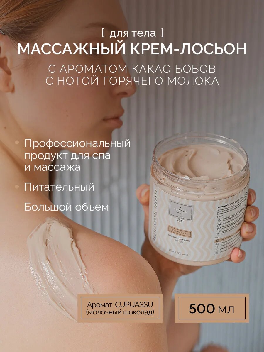 Массажный крем CUPUASSU "Молочный шоколад", для тела, 500 мл