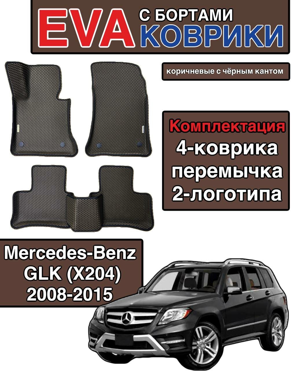 Комплект EVA с бортами для Mercedes-Benz GLK -klass (X204) 2008-2015/ мерседес бенз ГЛК Х204.