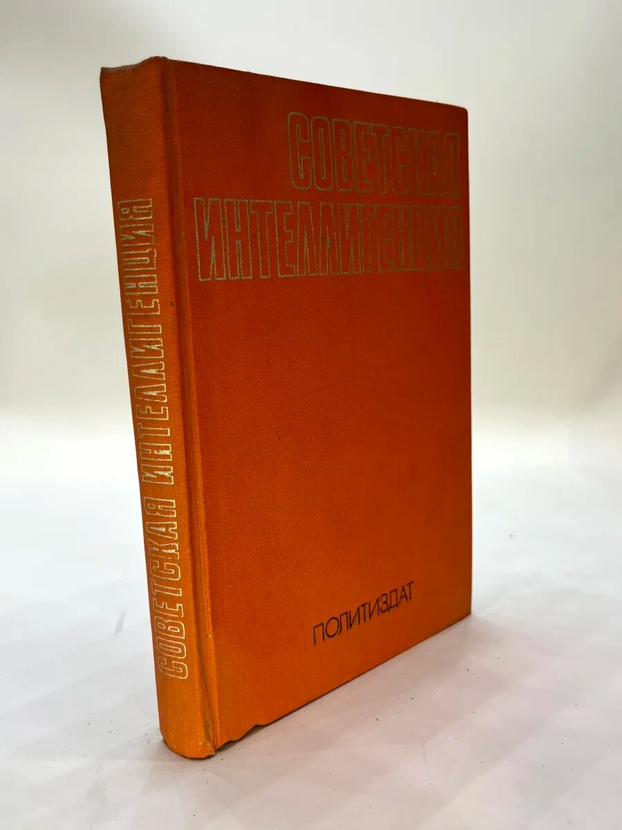 Советская интеллигенция. Краткий очерк истории 1917-1975 гг.