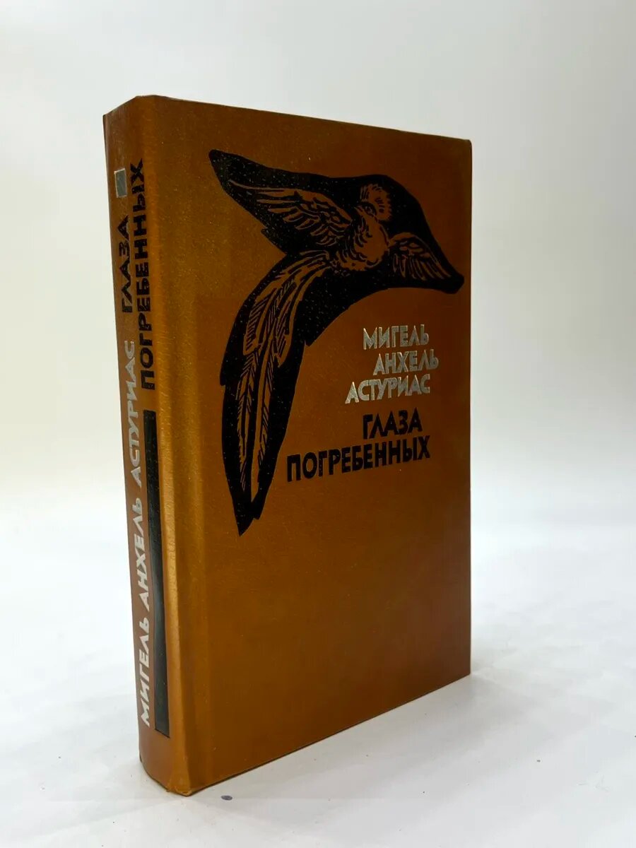 Глаза погребенных