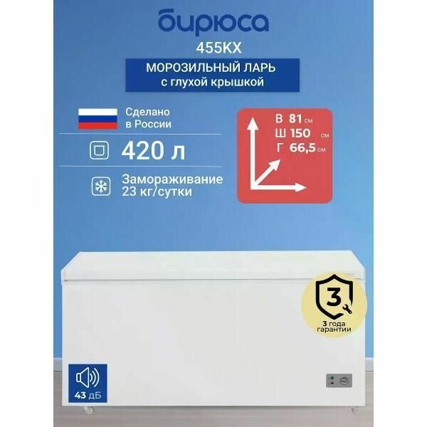 Морозильный ларь Бирюса 455KX