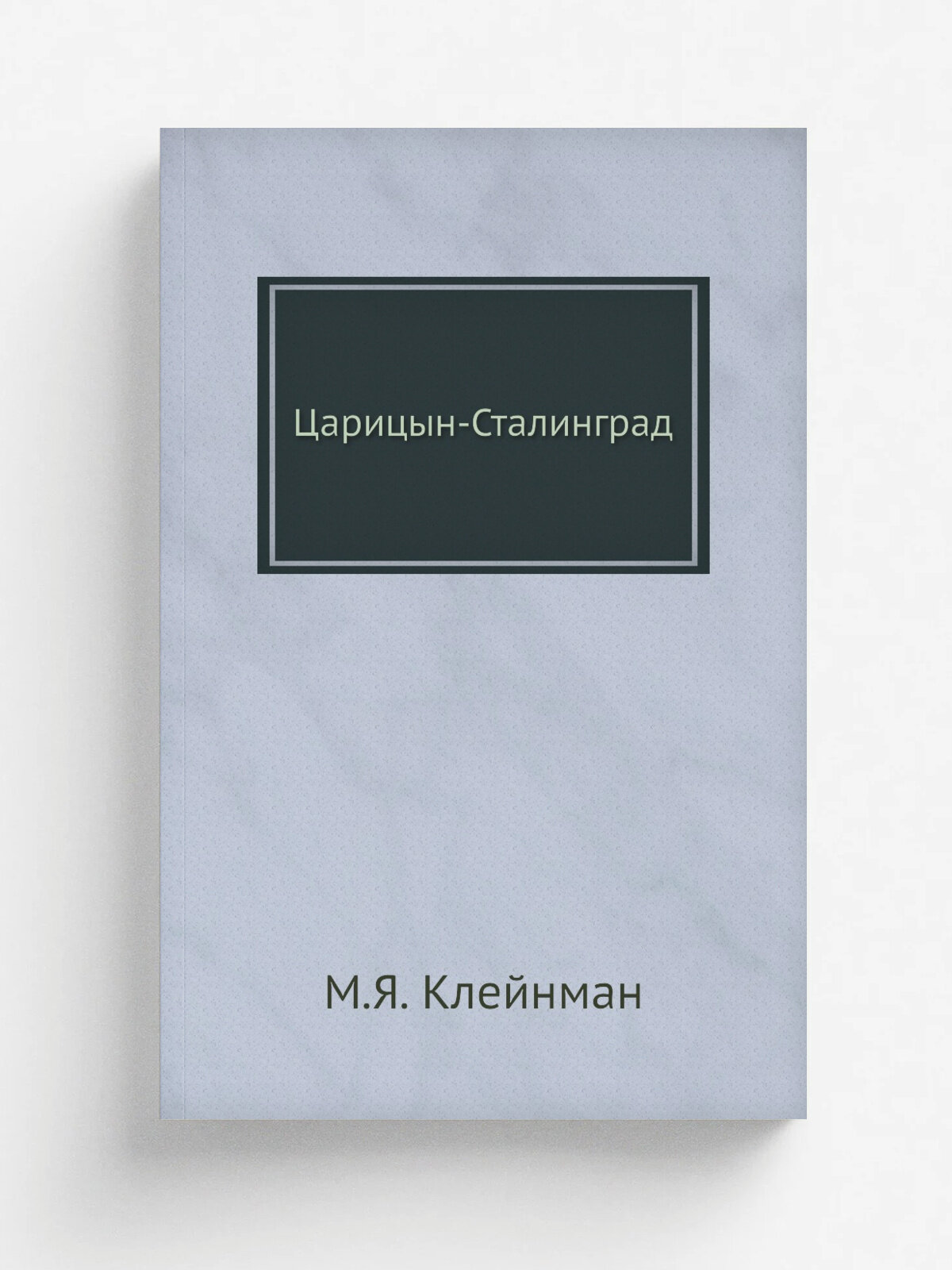 Царицын-Сталинград