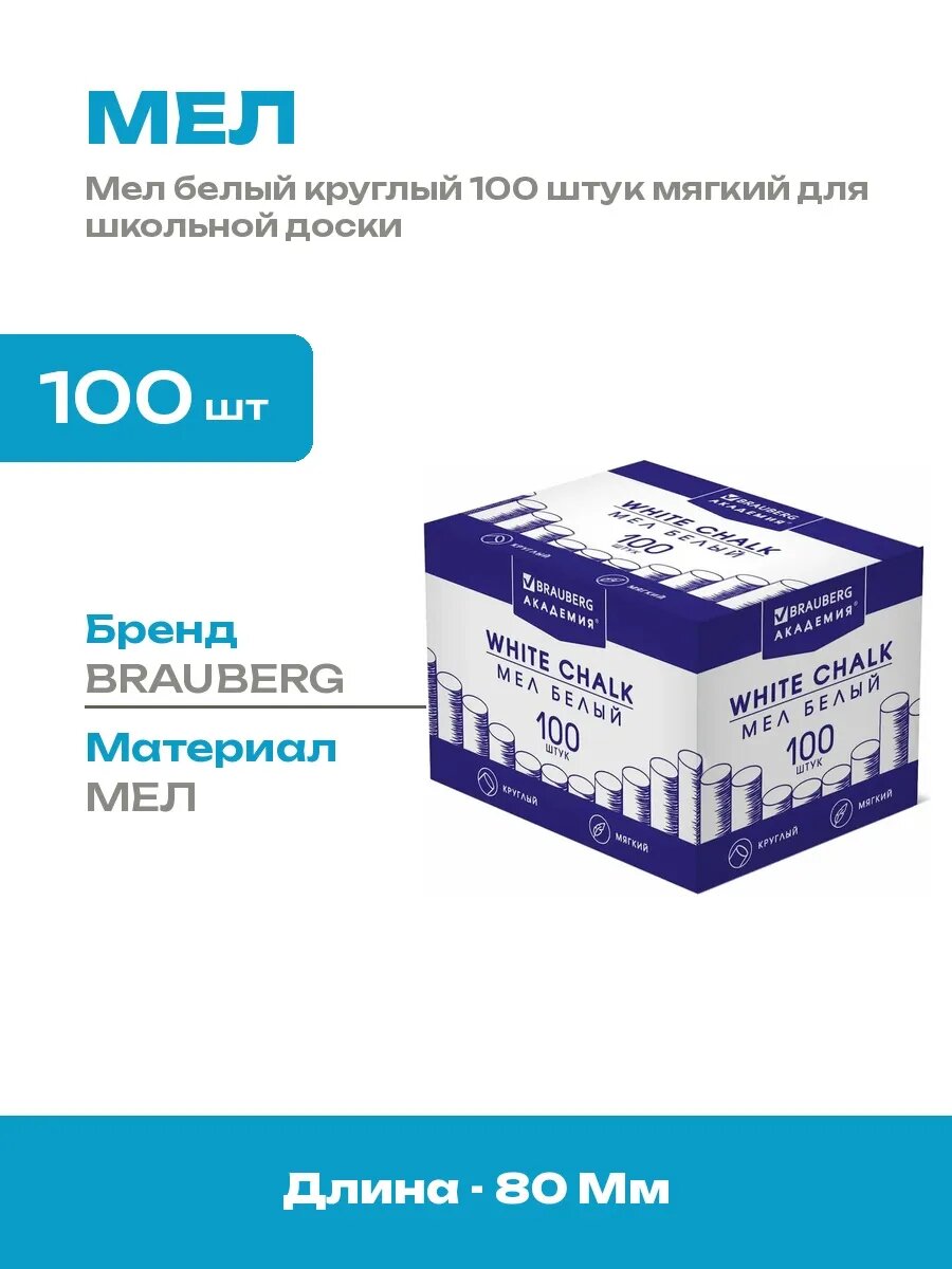 Мелки школьные белые 100 штук круглые мягкие для доски