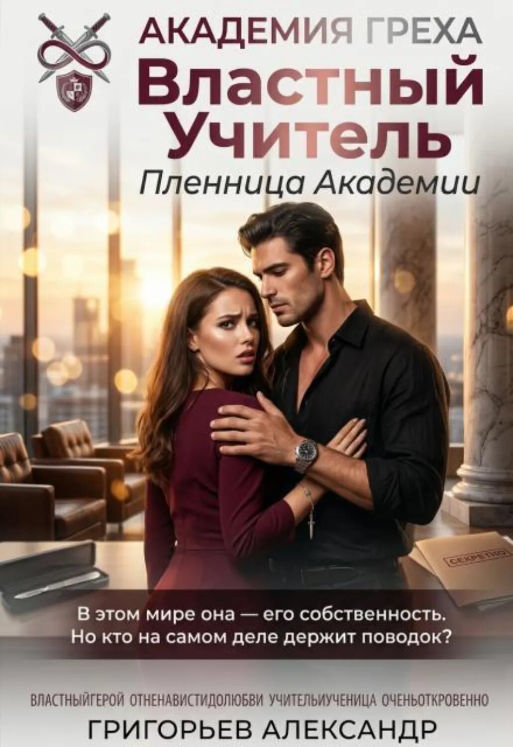 Властный Учитель: Пленница Академии [Цифровая книга]