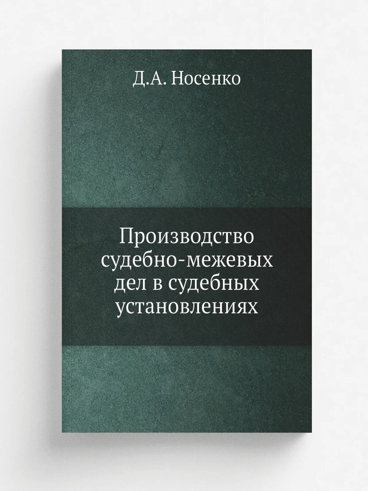 Производство судебно-межевых дел в судебных установлениях