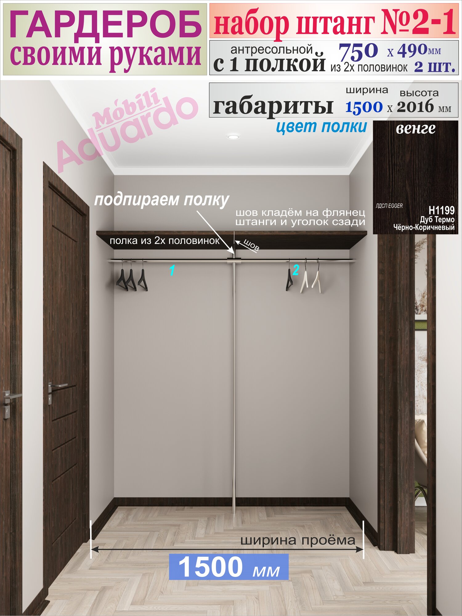 Набор Штанг №2+1 в Гардероб шириной 1500 мм, с 1 антресольной полкой 1500 х 490мм (цвет венге). В нишу, в шкаф, в проём.