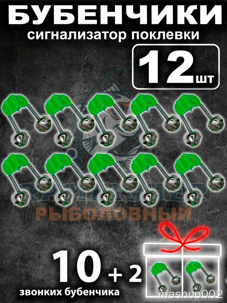 Бубенчики сигнализатор поклевки 10+2 шт для фидера 12 шт зеленые