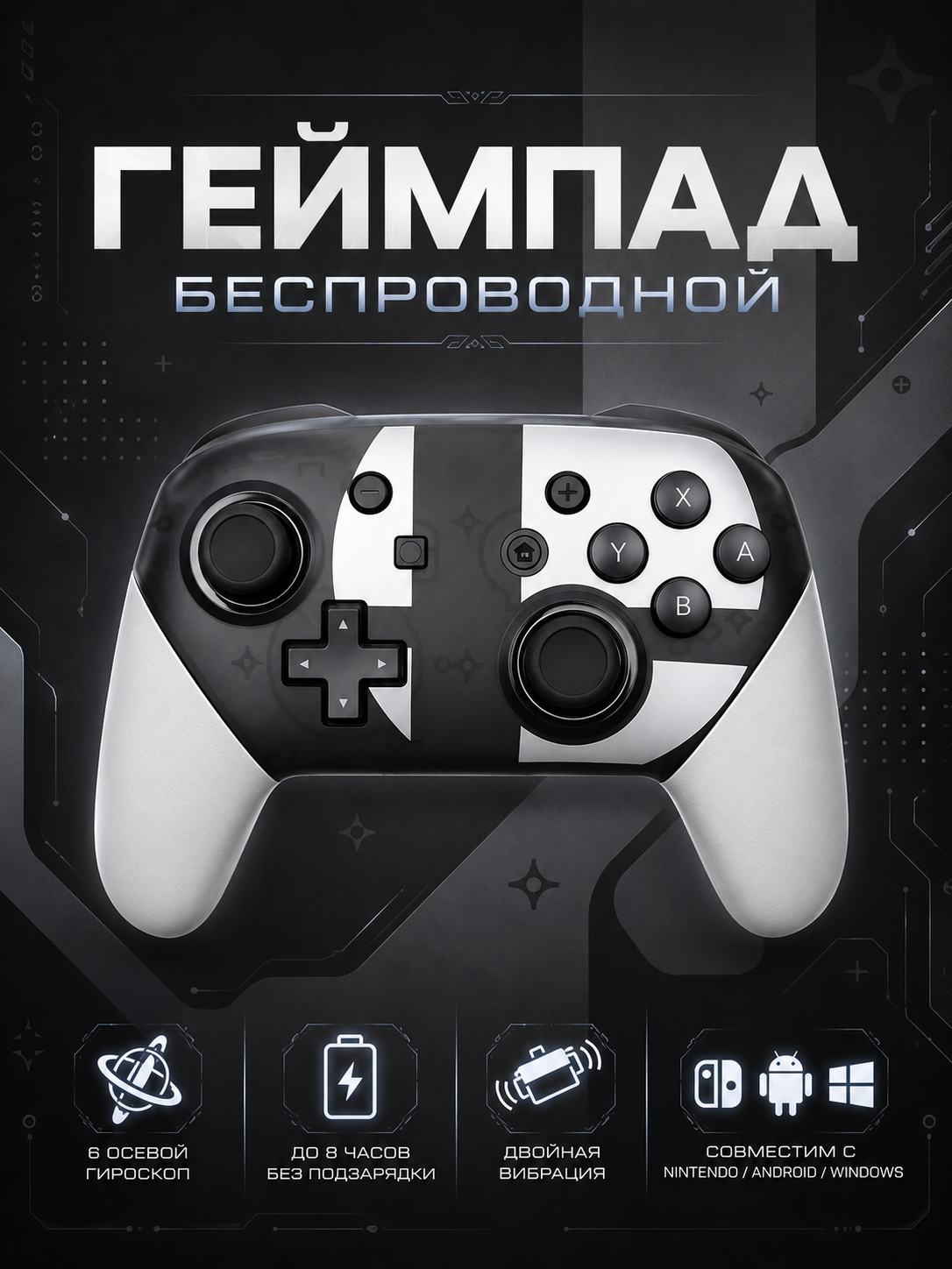 Геймпад беспроводной N-SL для Nintendo Switch для консоли/приставки, ПК, черный, белый