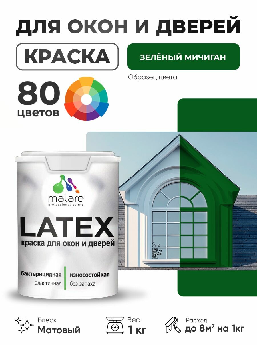 Акриловая краска для дверей и окон Malare Latex по дереву с антисептическим эффектом/ быстросохнущая моющаяся без запаха матовая, зеленый мичиган, 1 кг.