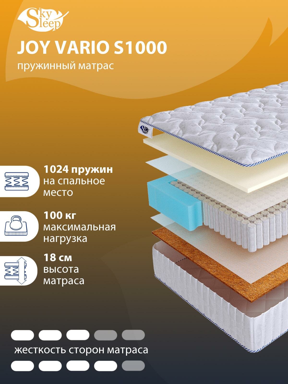 Ортопедический матрас SkySleep с независимыми пружинами JOY VARIO S1000 на кровать 120x220