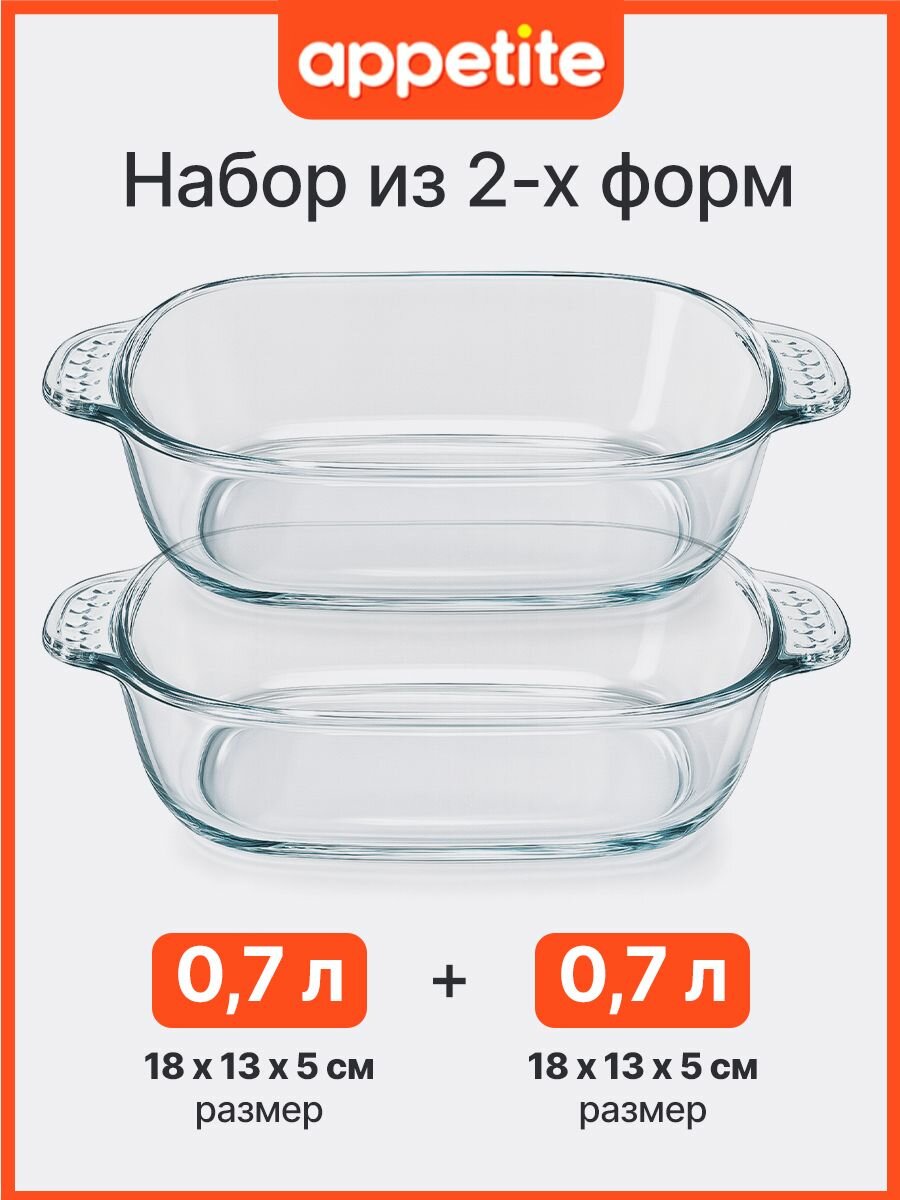 Набор форм для запекания стеклянных 0,7л + 0,7л ТМ Appetite