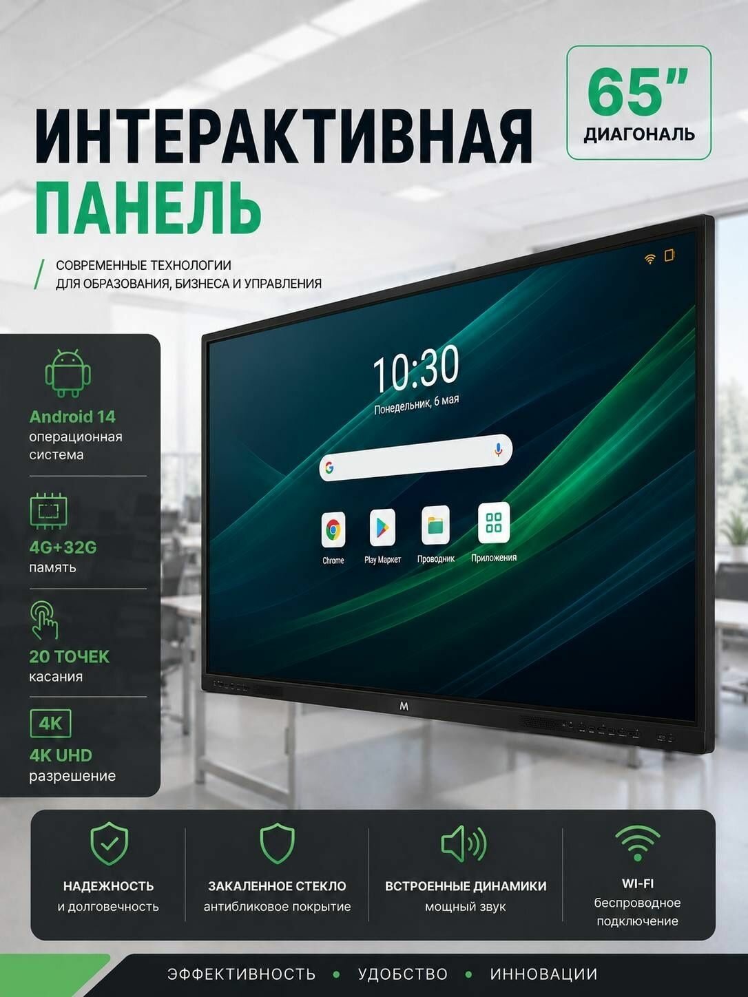 Интерактивная сенсорная панель, 65", 4K, OLED, Android14, черный