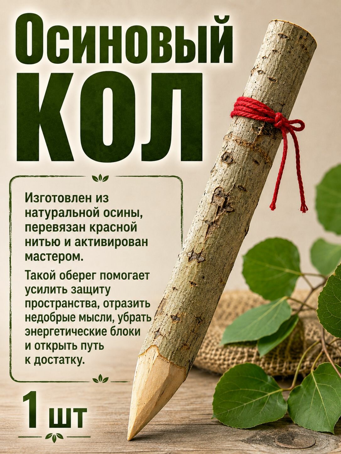Осиновый кол — фото 1