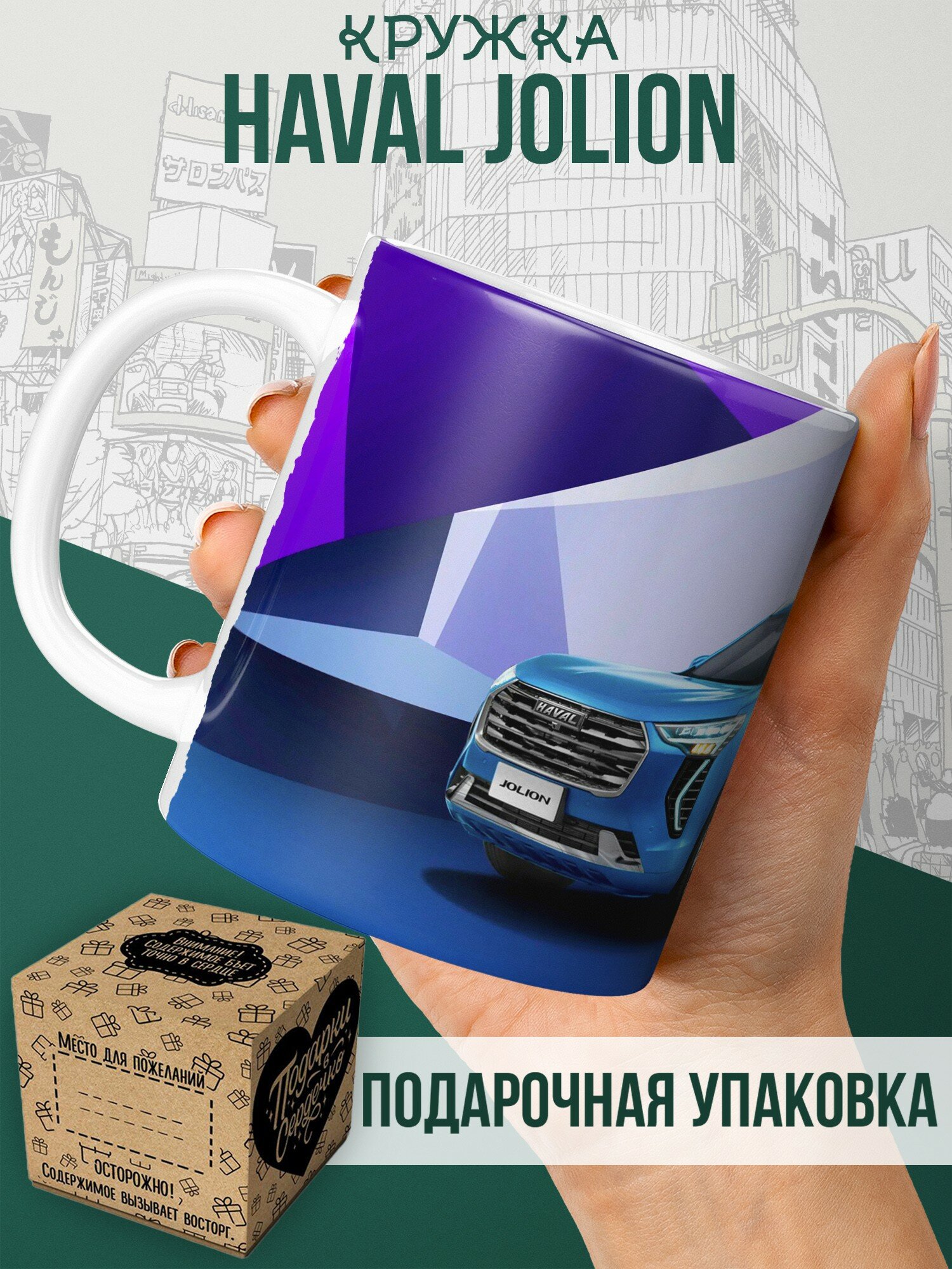 Кружка с принтом Haval Jolion