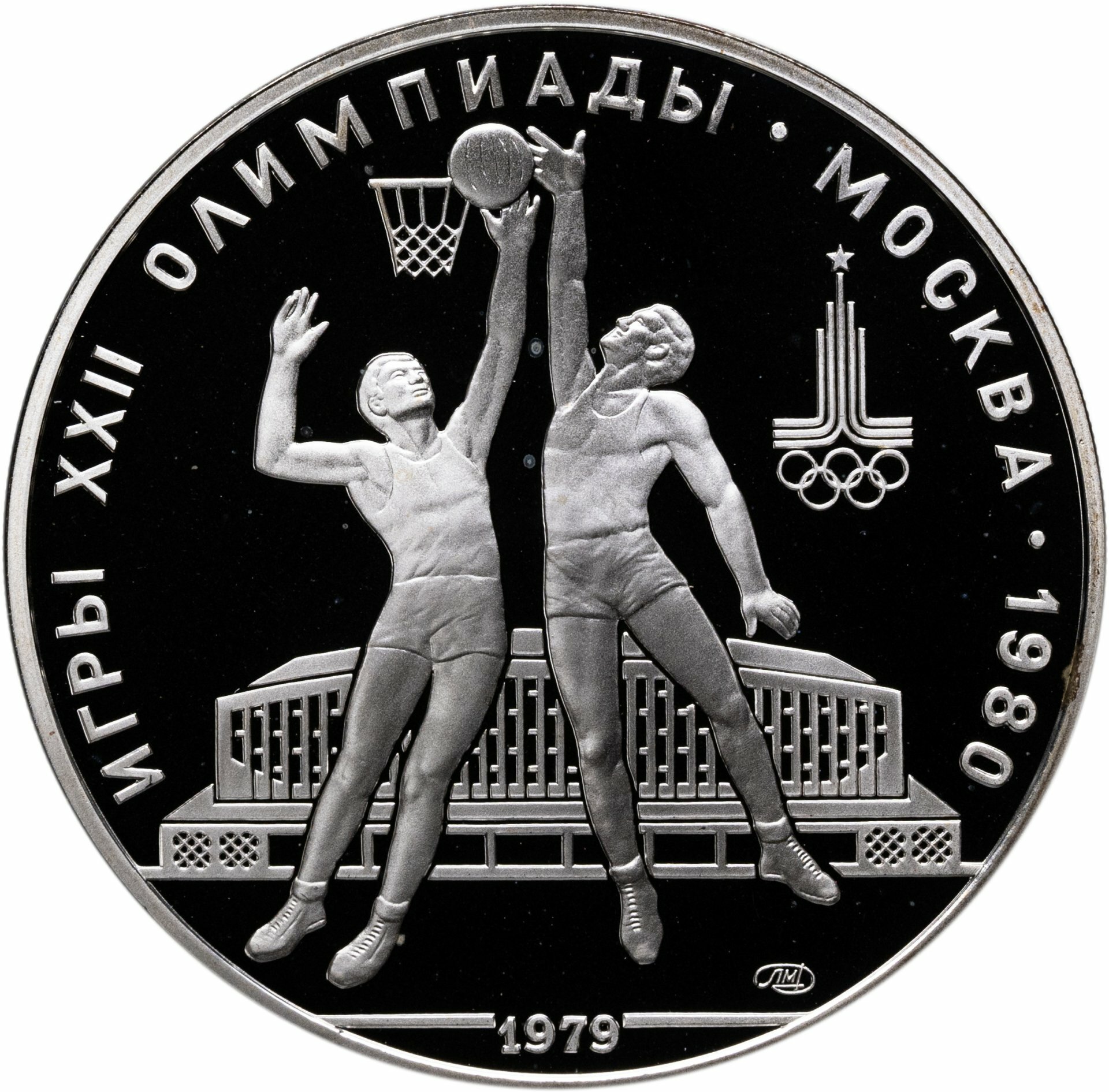 10 рублей 1979 ЛМД "XXII летние Олимпийские игры 1980 в Москве - Баскетбол", Серебро 900, в сохранности Proof