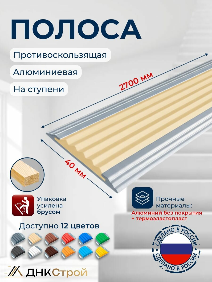 Полоса противоскользящая алюминиевая накладка на ступени Стандарт 40мм, 2.7м, бежевый
