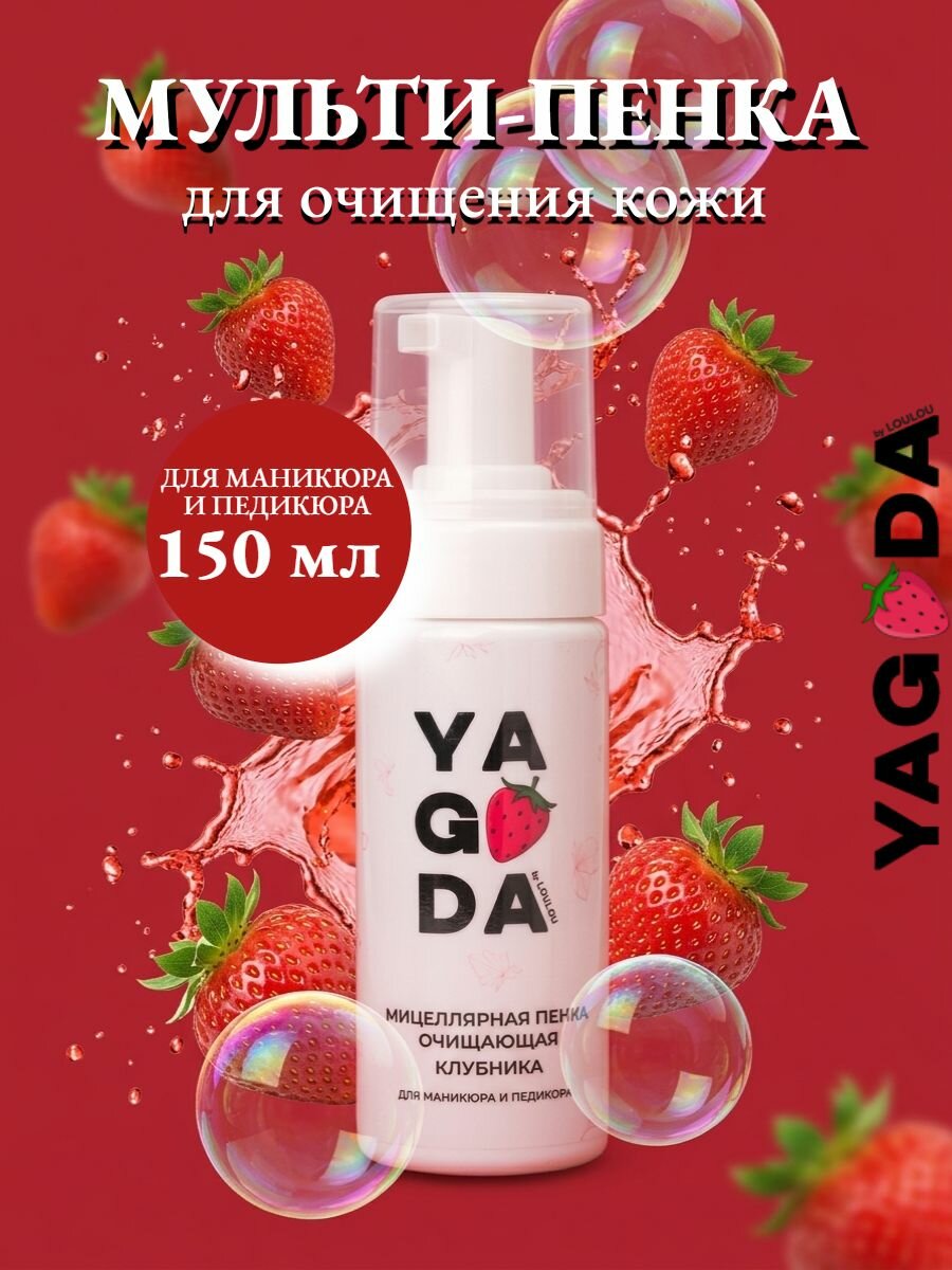 Мицеллярная пенка для маникюра и педикюра очищающая "Клубника" YAGODA