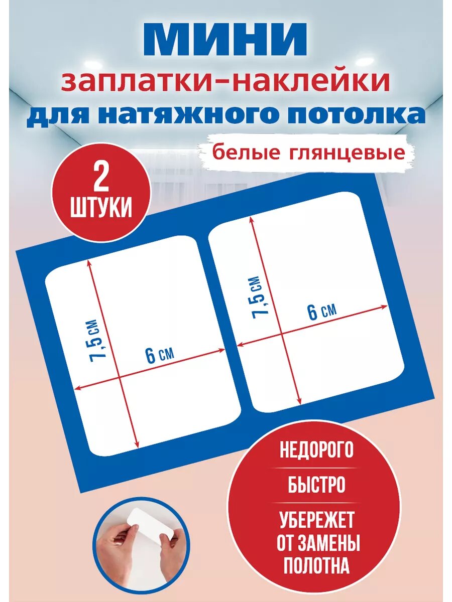 Заплатки для натяжного потолка мини - 2 шт в комплекте