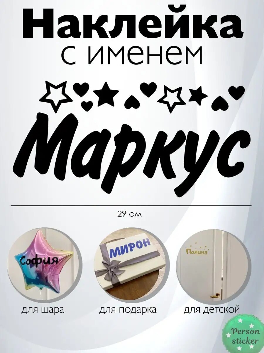Наклейка с именем Маркус на шар, подарок