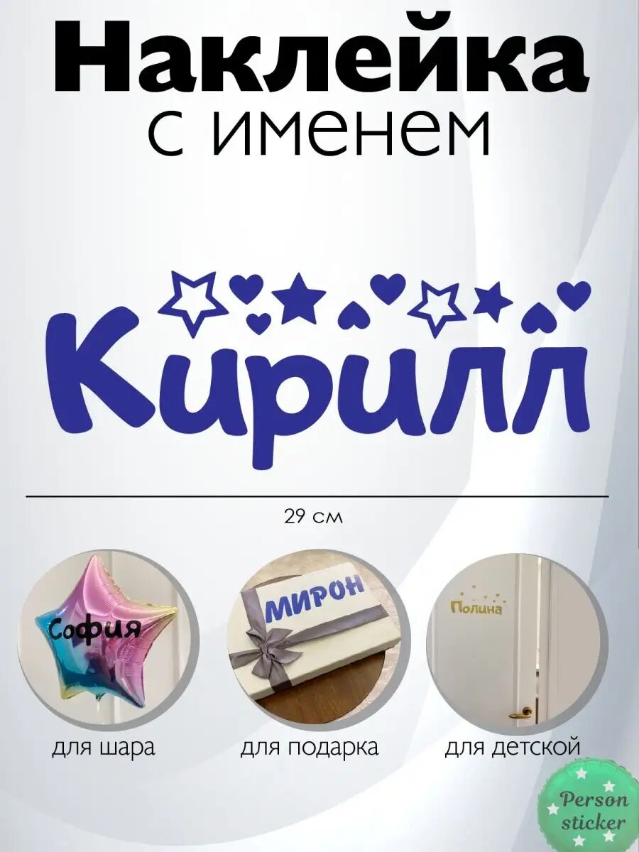 Наклейка с именем Кирилл на шар, подарок