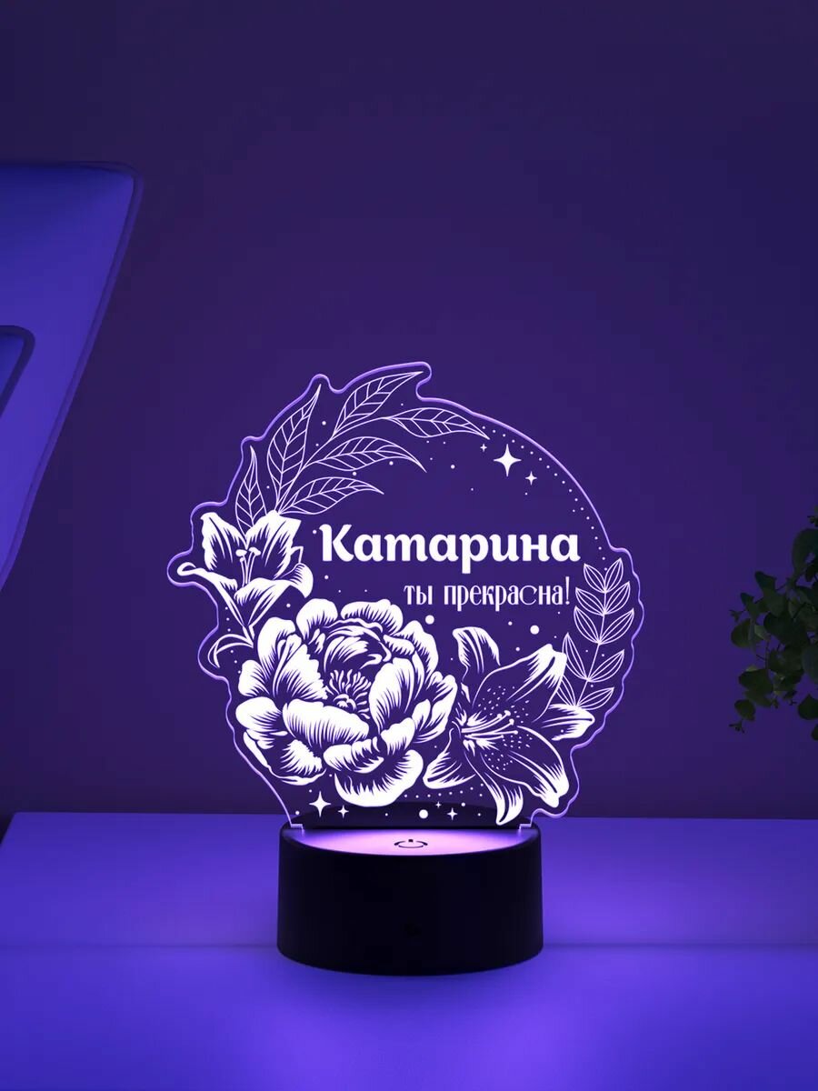 Ночник "Катарина - ты прекрасна!