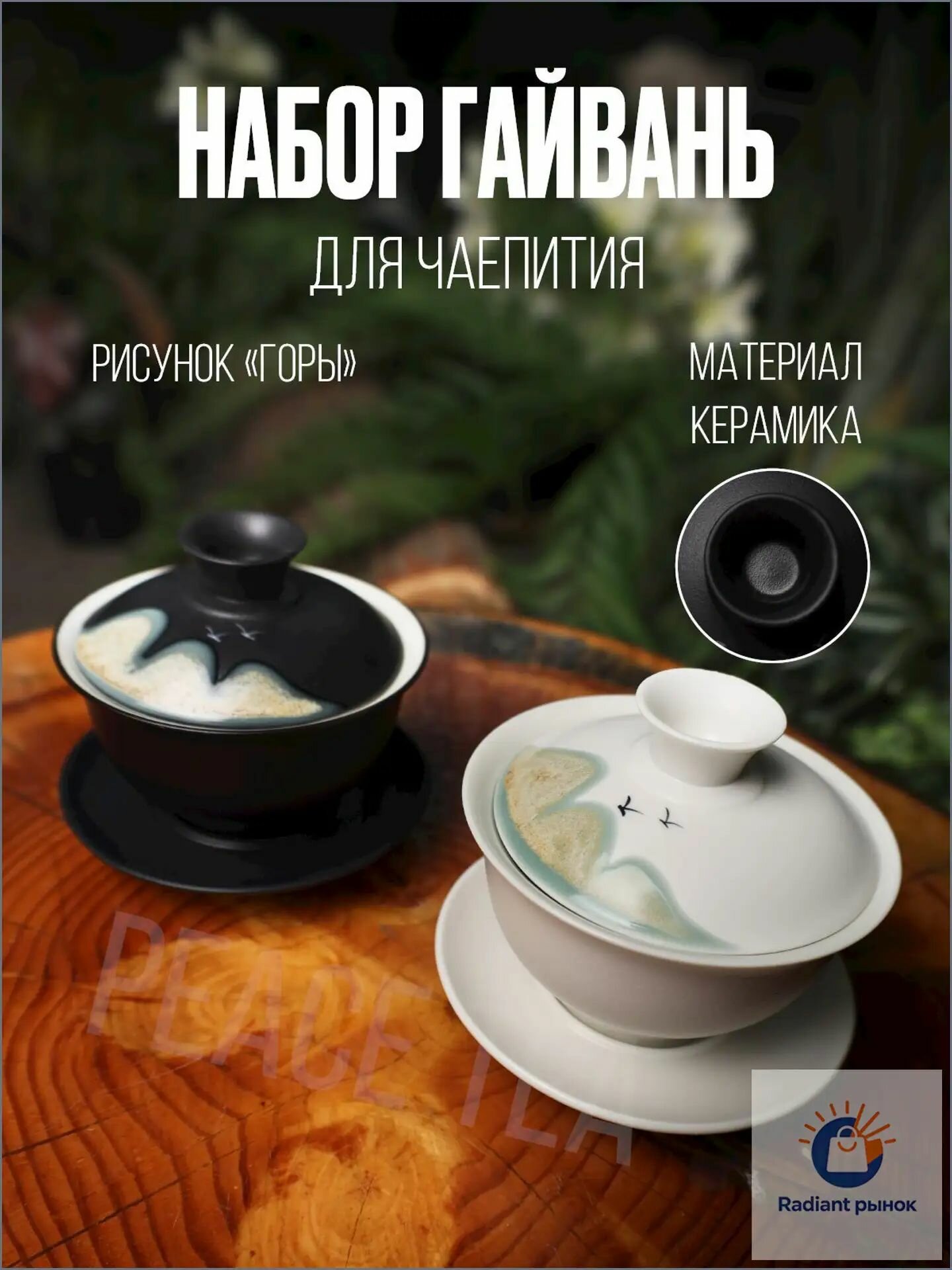 Гайвань для чая керамическая заварочная " Горы" 2 шт，Гайвань для заваривания чая Белая Горы