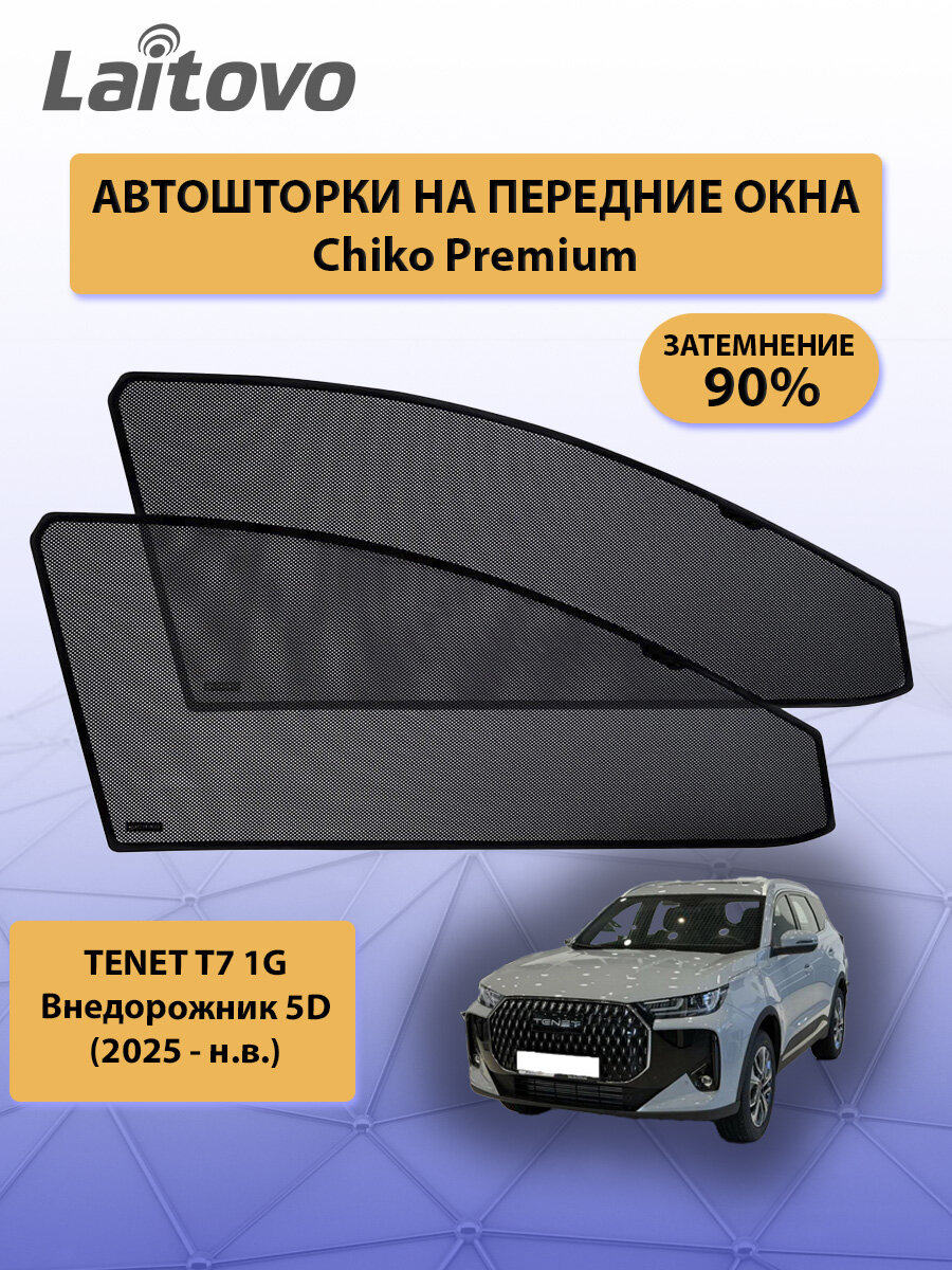 Автошторки на TENET T7 каркасные Chiko Premium на передние двери тенет Т7, на зажимах, затемнение 90%