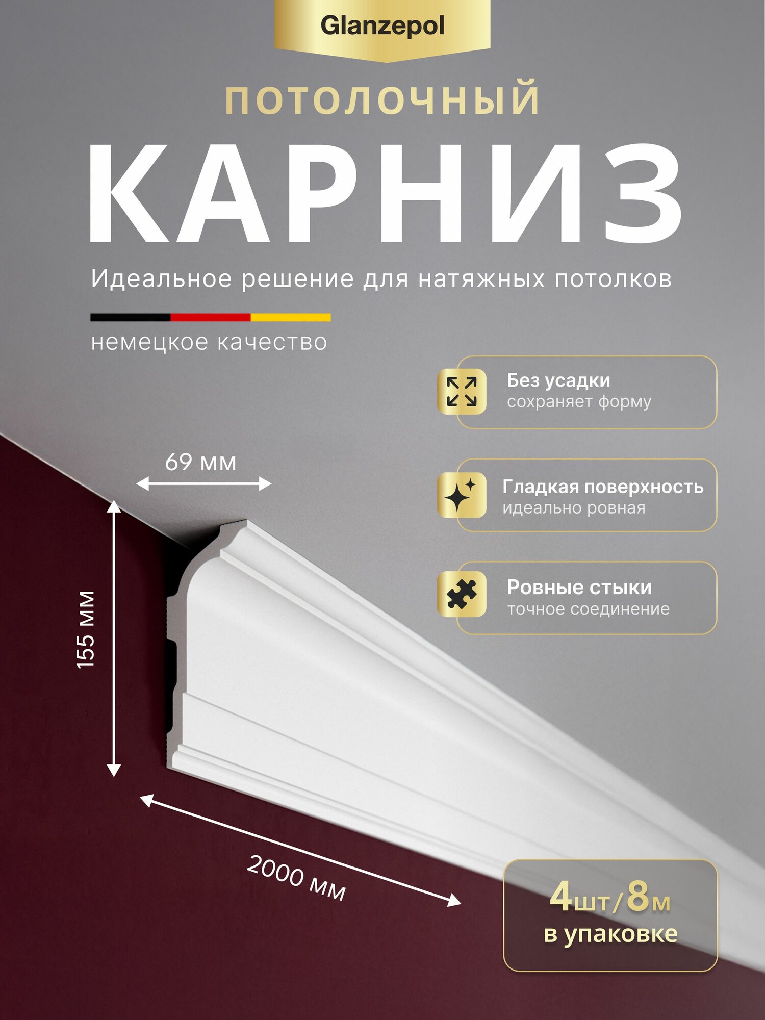 Потолочный плинтус из пенополистирола высокой плотности 155*69*2000 мм, под покраску, декоративный карниз, багет потолочный, 4 шт, GLANZEPOL GP-126
