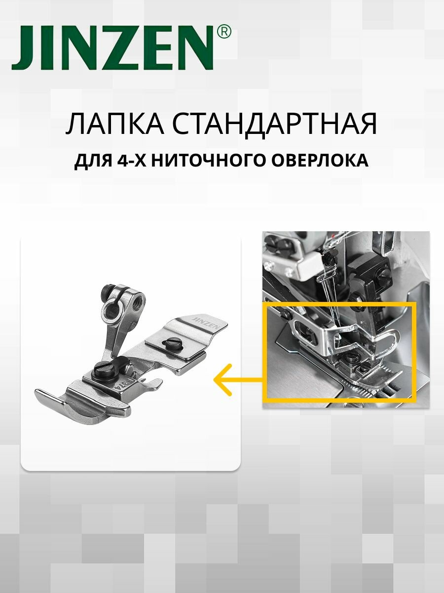 Лапка универсальная F-374 для промышленного 4-х ниточного оверлока