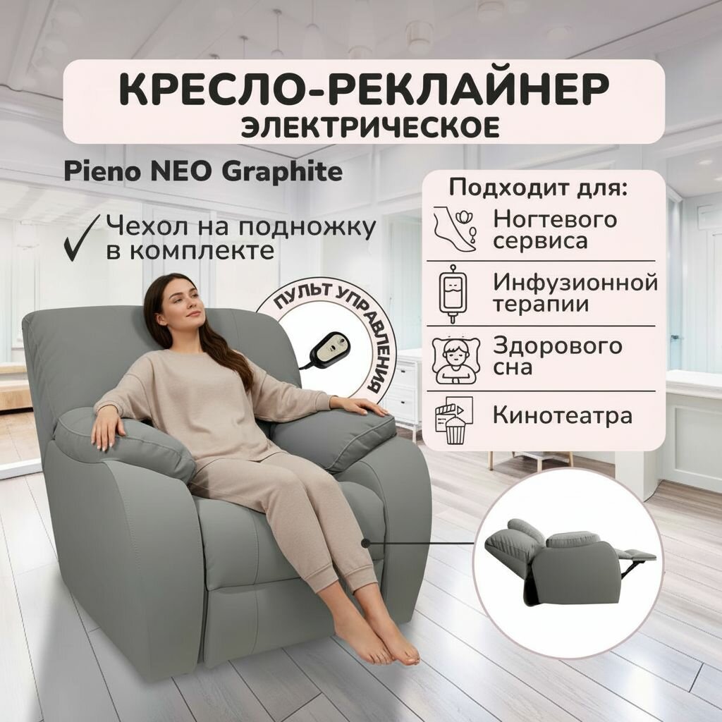 Педикюрное кресло реклайнер Pieno 160 NEO Graphite