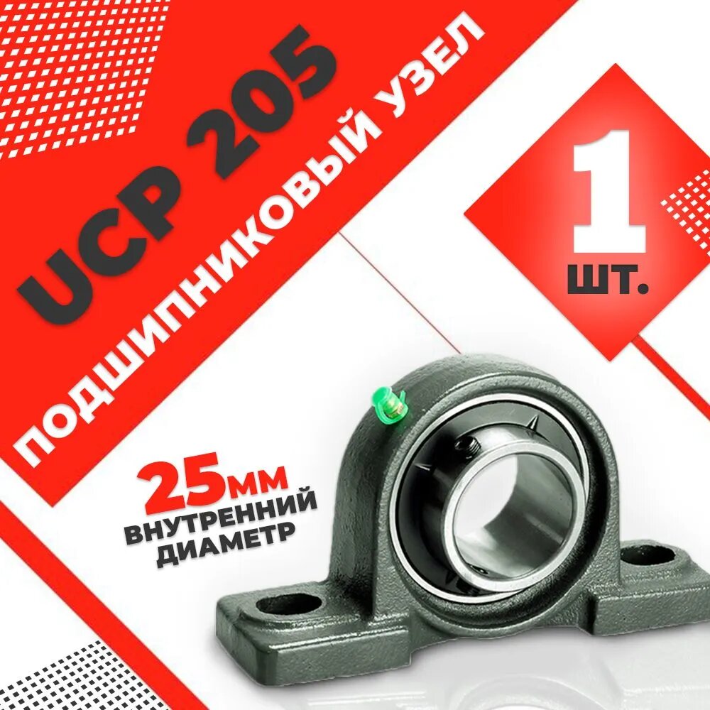 Подшипниковый узел UCP205 Диаметр 25мм.