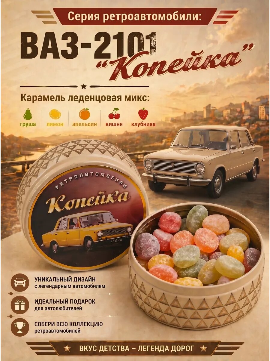 Карамель леденцовая, серия: ретро, Копейка-2,180гр.