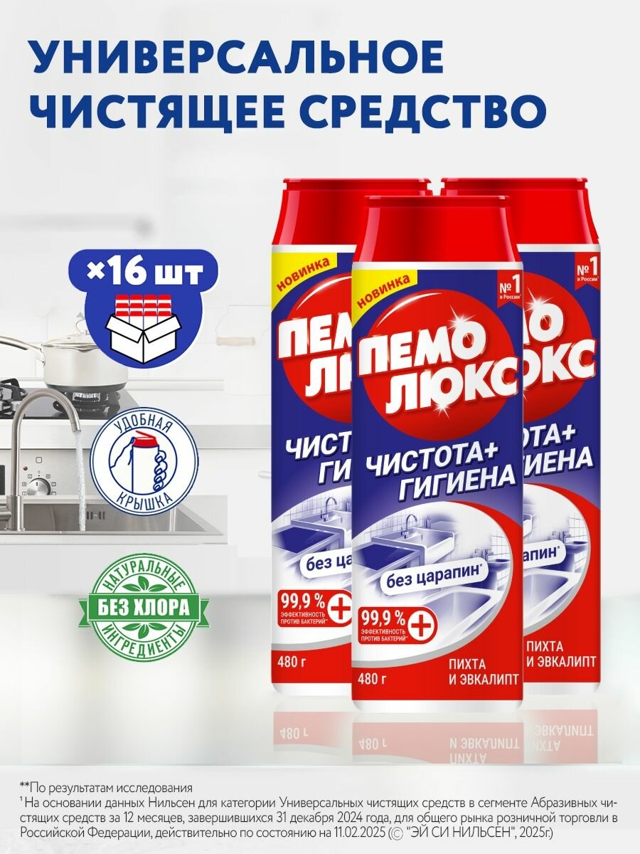 Специальное чистящее средство Пемолюкс Чистота+Гигиена, Пихта и эвкалипт, 480г, 16 шт.