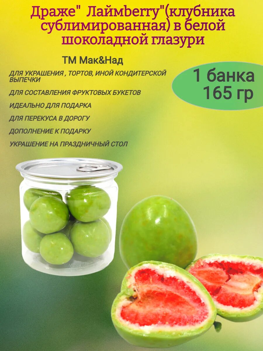 Драже "Лаймberry", клубника сублимированная в глазури, 165гр