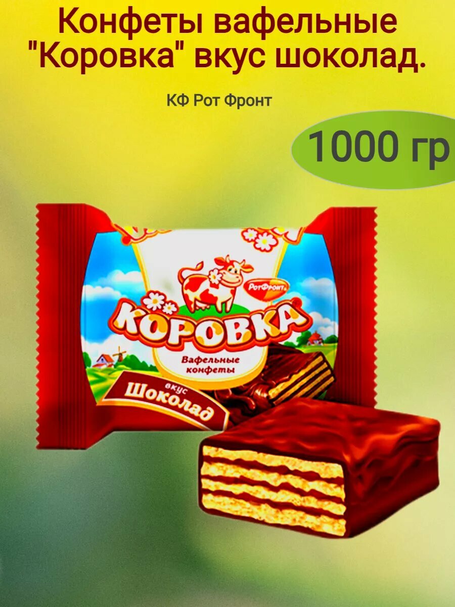 Конфеты вафельные "Коровка"вкус шоколад, 1000 гр