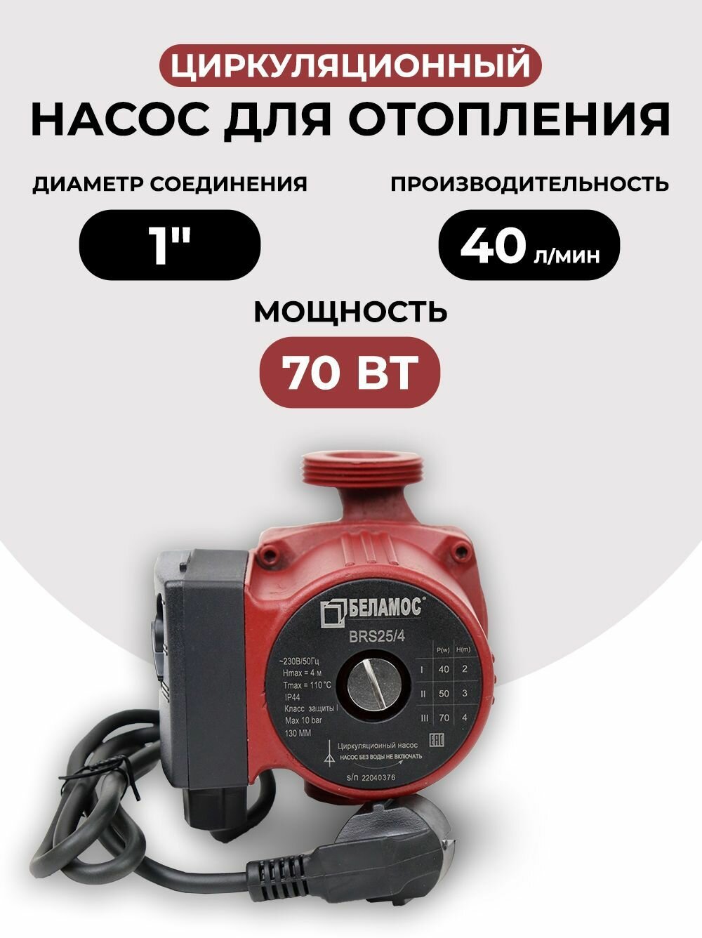 Циркуляционный насос Belamos BRS 25/4G для отопления, чугун (130мм)