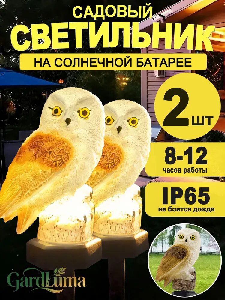 GardLuma Фигурка садовая "Сова" на солнечной батарее, 2 шт, IP65, цвет слоновая кость, медь