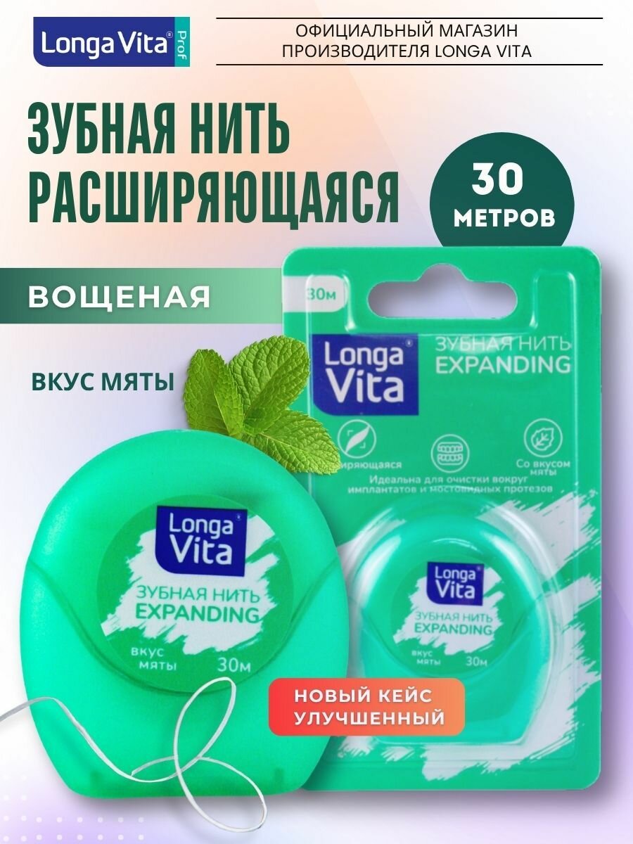Зубная нить Расширяющаяся Longa Vita 30 метров, вощёная, вкус мяты.