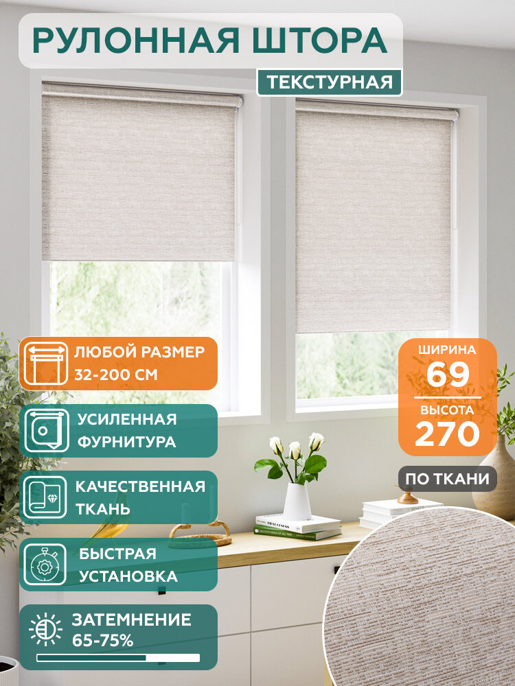 Рулонная штора Helen Decor Миранда 22300-2 69x270 см, бежевый