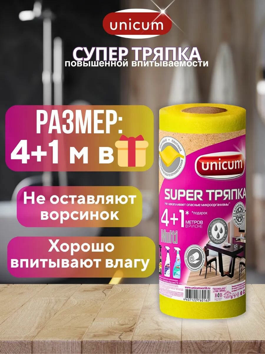 Unicum Тряпки в рулоне многократного применения Супер Тряпка Мульти 4+1 метр