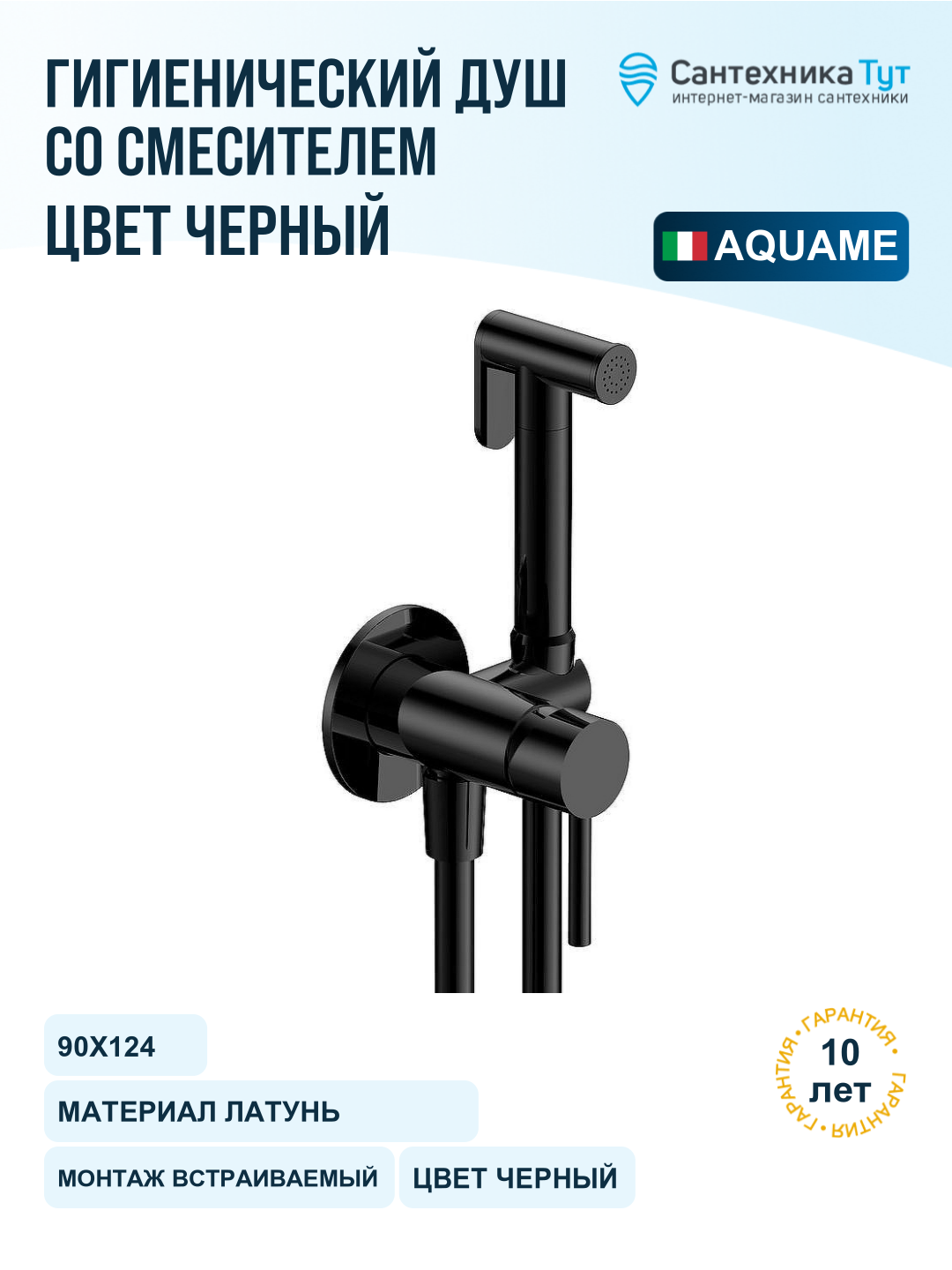 Гигиенический душ со смесителем AQUAme Siena AQM6217MB Черный матовый