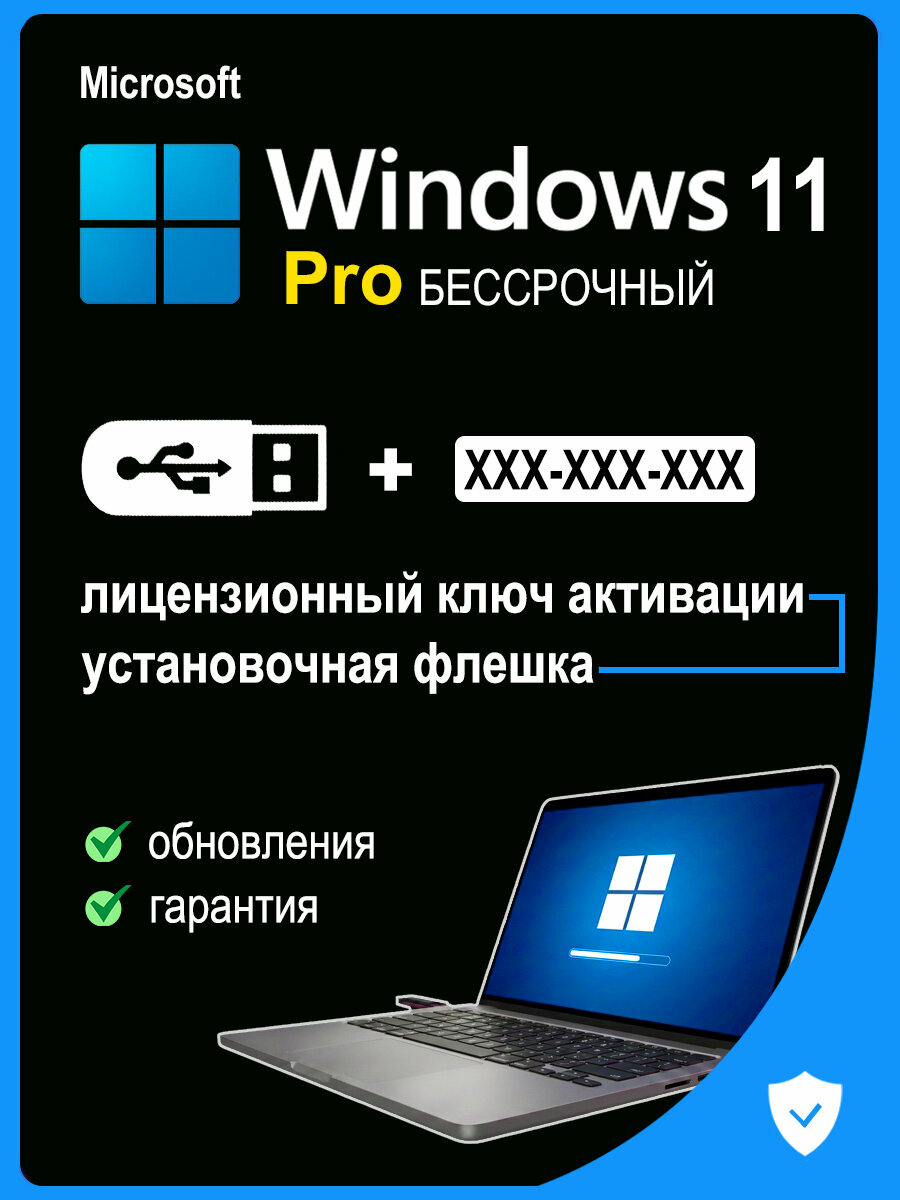 Microsoft Windows 11 Pro USB флешка и ключ активации 1 ПК (x64)