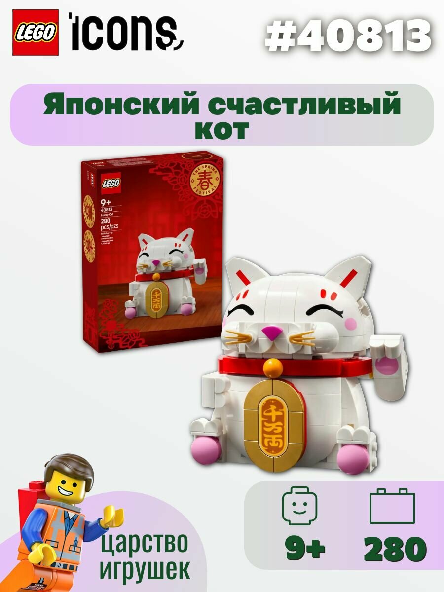 Конструктор LEGO ICONIC Японский счастливый кот, 280 деталей, возраст 9+, 40813