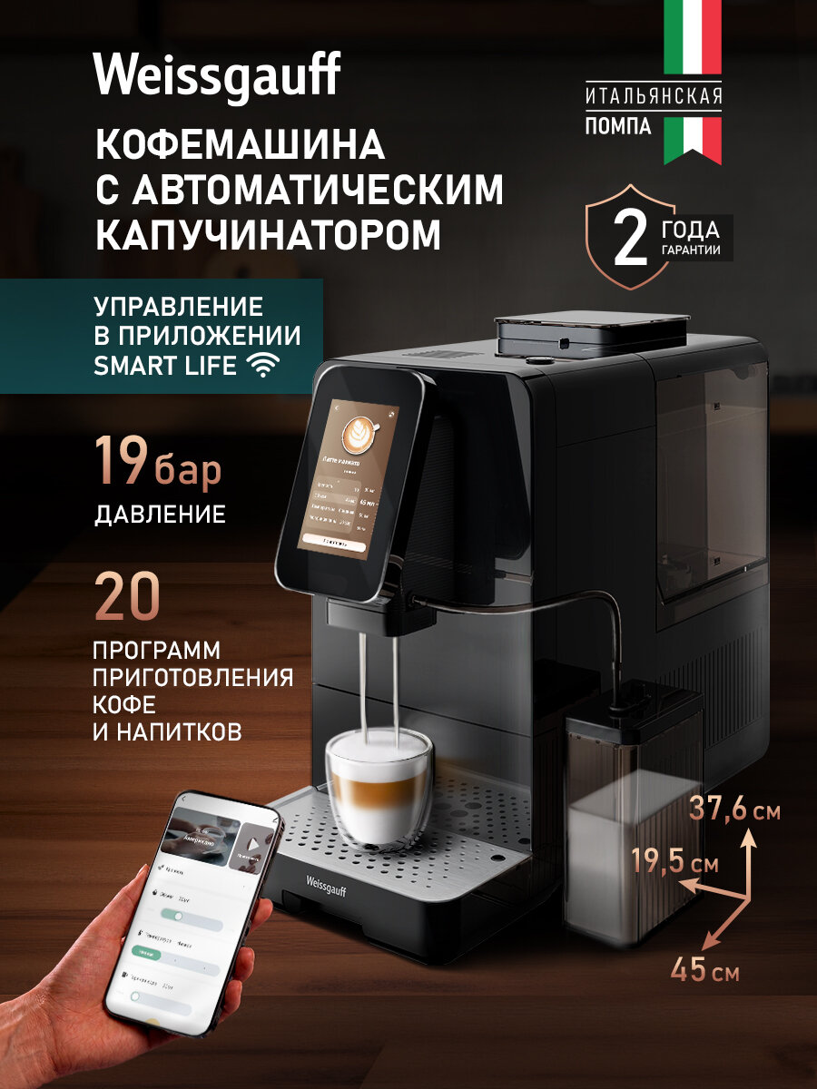 Кофемашина Weissgauff WCM-345 TFT Automatic Touch Cappuccino Nero WiFi