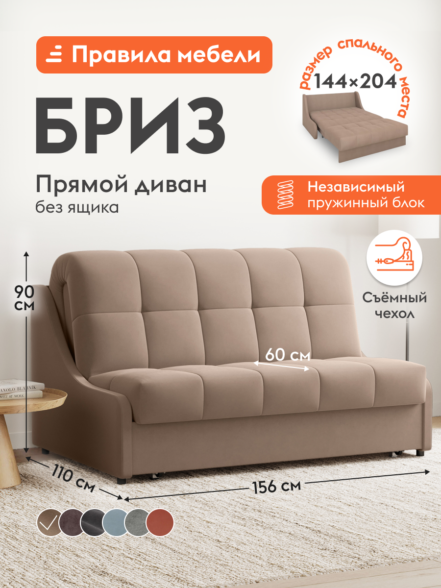 Диван кровать прямой Бриз независимый пружинный блок, раскладной, аккордеон, без ящика для хранения, 144х204 см спальное место, Бежевый, велюр