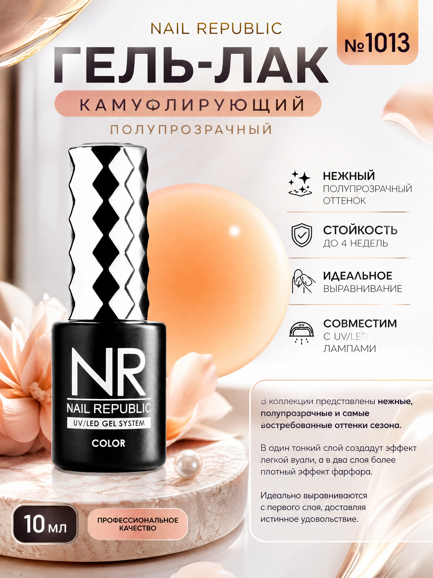 Nail republic гель-лак камуфлирующий полупрозрачный №1013 10МЛ