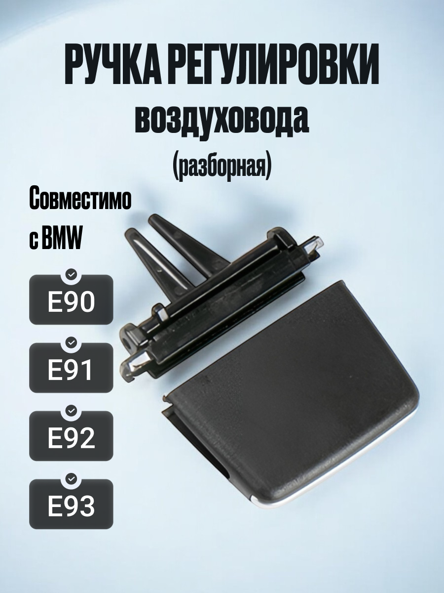 Ручка дефлектора воздуховода BMW Е90, Е91, Е92 и Е93, черная